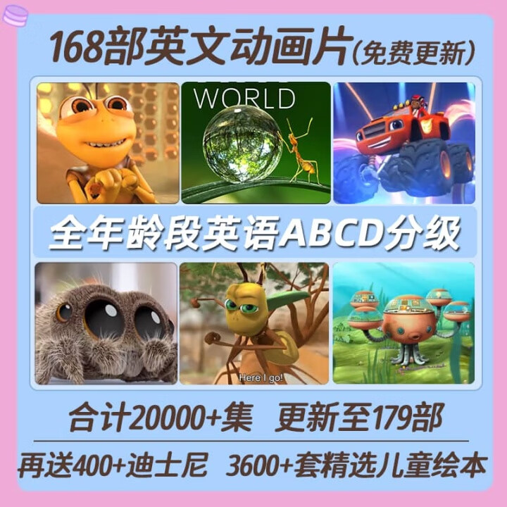 148部&168部儿童英语启蒙动画 - 吾爱破解 - 52pojie.cn